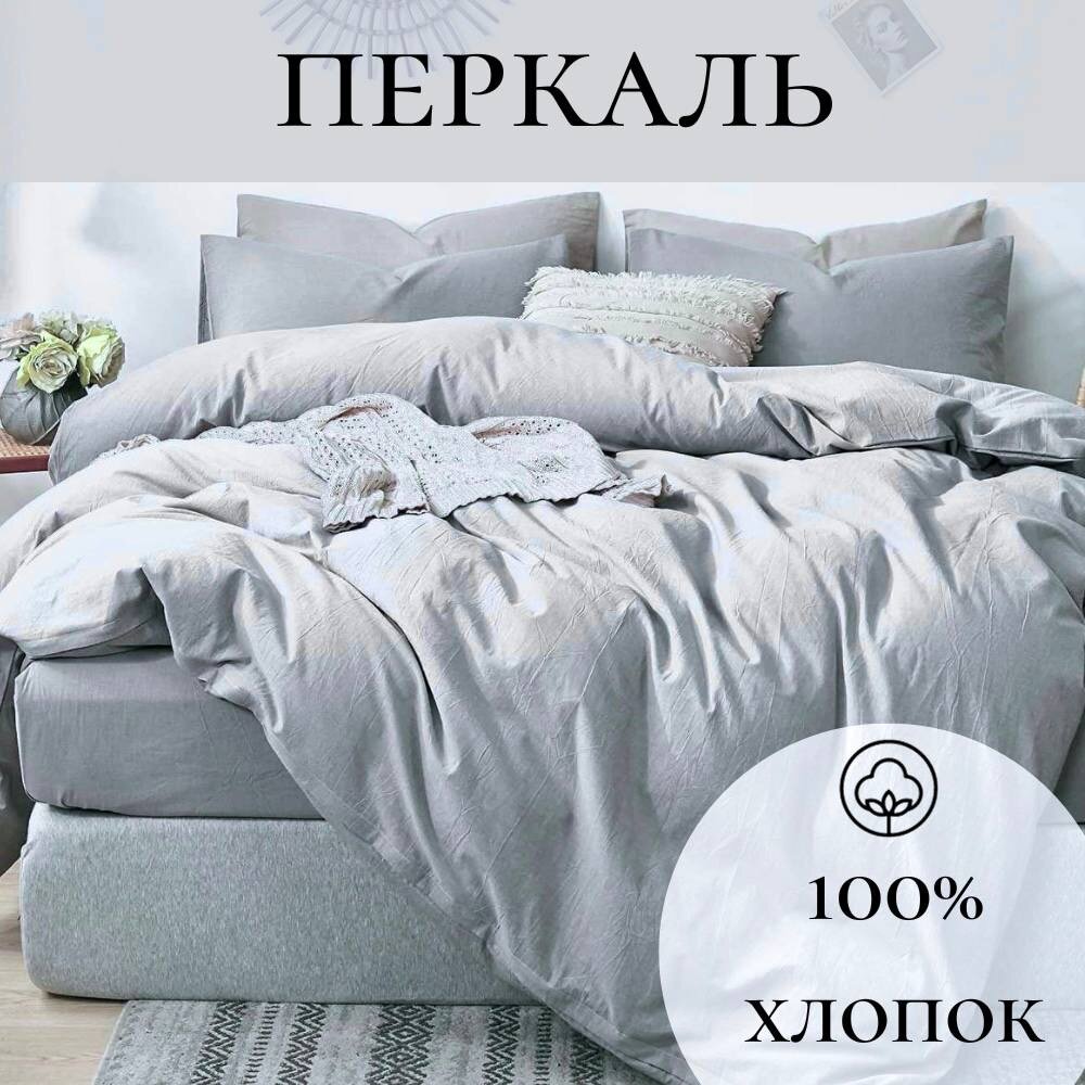 Однотонное постельное бельё P003-1-70, Дымчато-серый цвет, 1.5 спальное, Перкаль 100% хлопок, наволочки 70x70