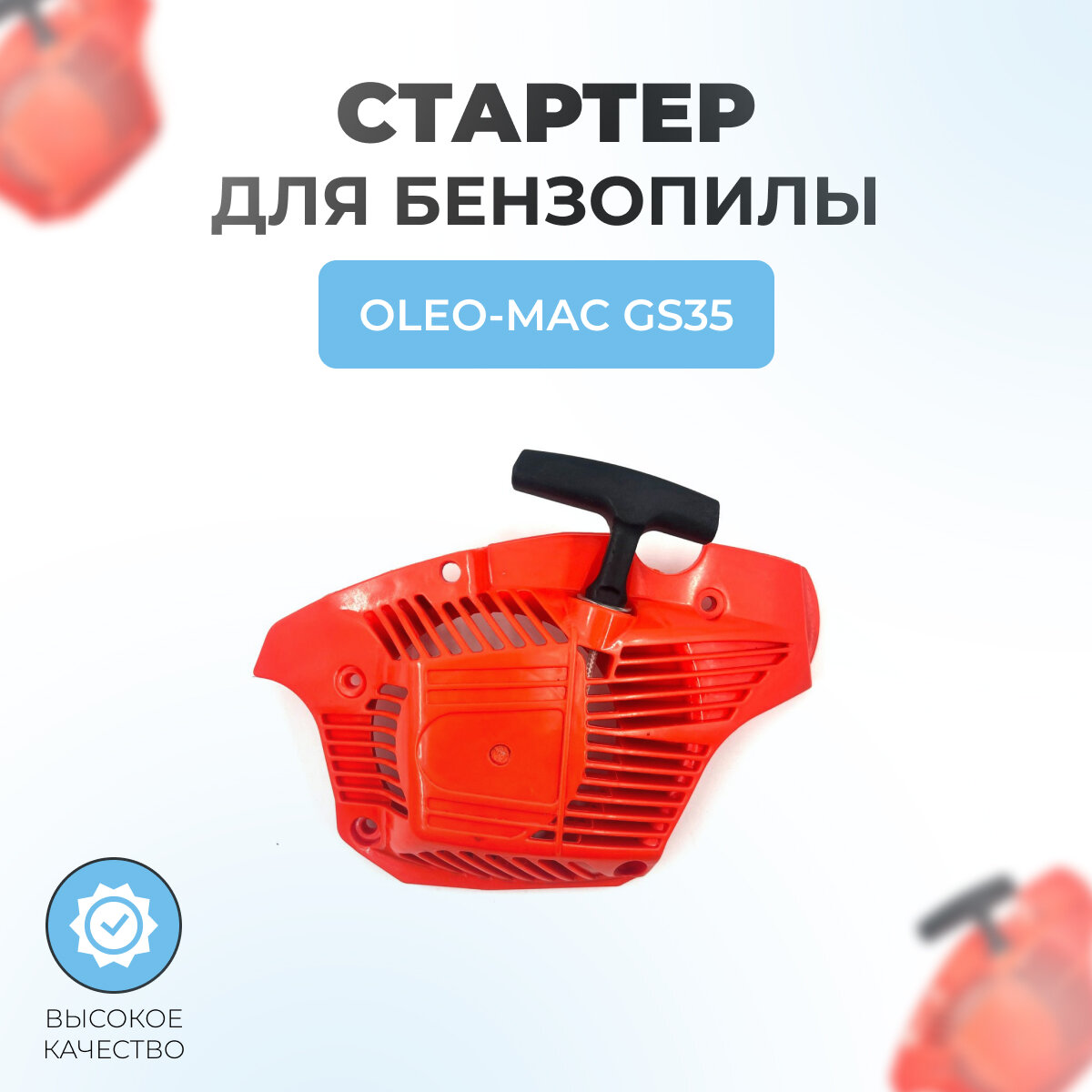 Стартер в сборе для бензопилы Oleo-Mac GS35