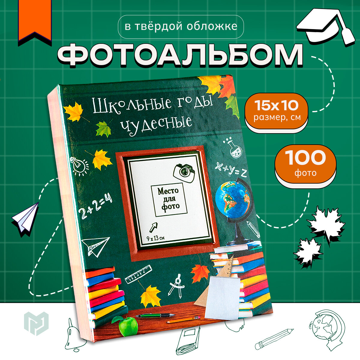 Фотоальбом на выпускной с местом под фото на обложке «Школьные годы чудесные» 100 фото