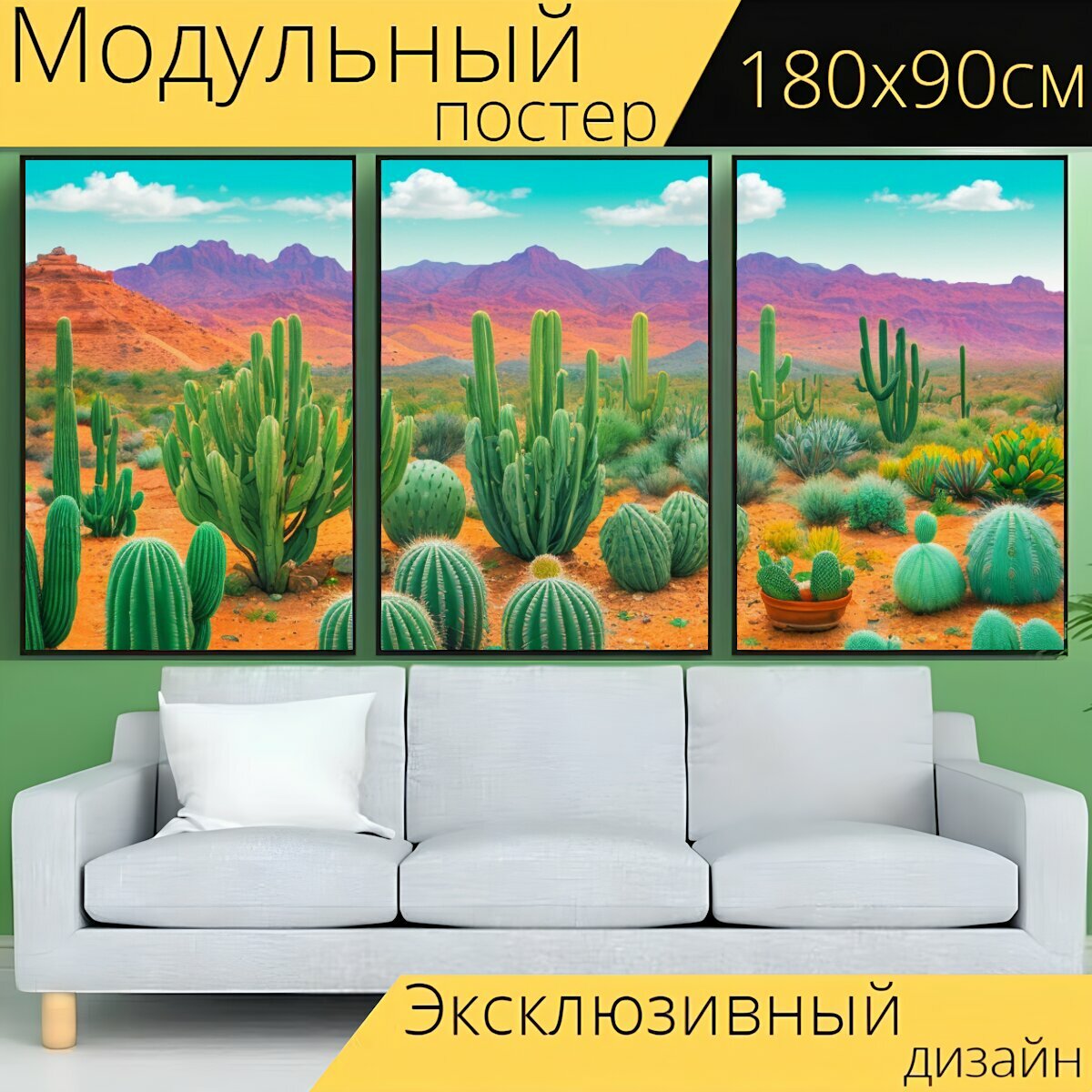 Модульный постер "Мексиканский пейзаж с кактусами" 180 x 90 см. для интерьера на стену в тубусе