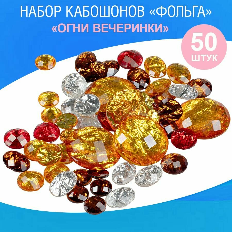 Кабошоны для рукоделия с фольгой ассорти 50 шт. / Стразы кабошоны / Набор кабошонов