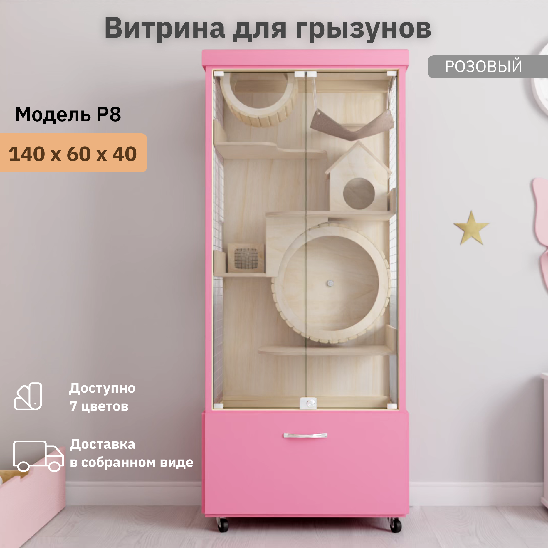 Витрина для грызунов "Дом Питомца" Р8 розовая