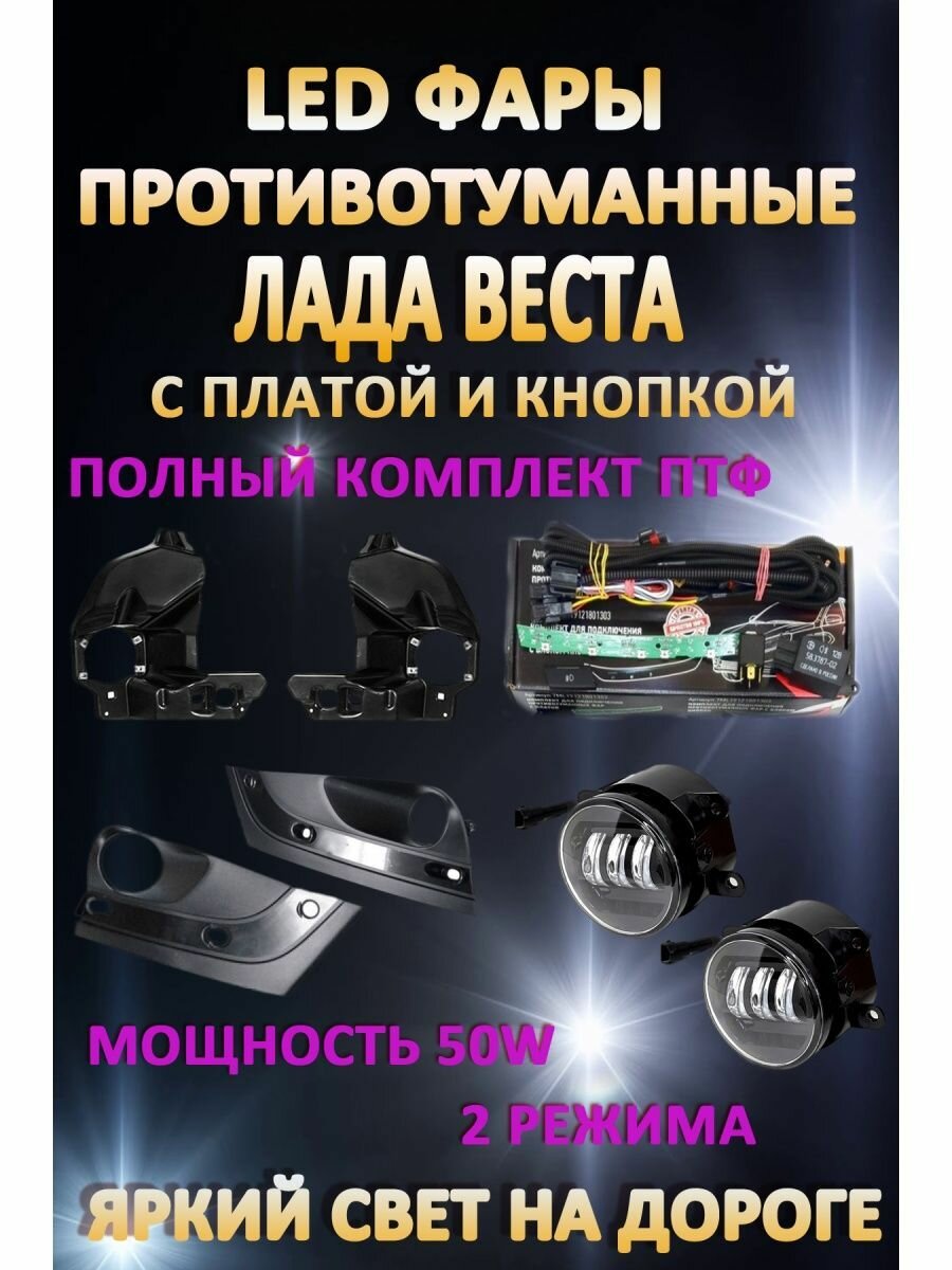 Полный комплект светодиодных LED противотуманных фар Lada Vesta 2015-2023 дорест с платой 50 Вт (2 режима)