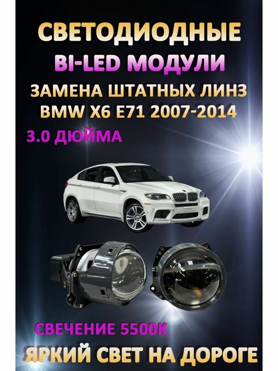 Светодиодные линзы BiLED BMW X6 E71 2007-2014 с переходными рамками