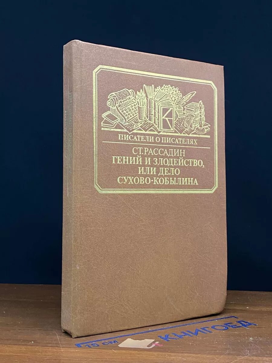 Книга. Гений и злодейство, или дело Сухово-Кобылина 1989 (2040003689961)