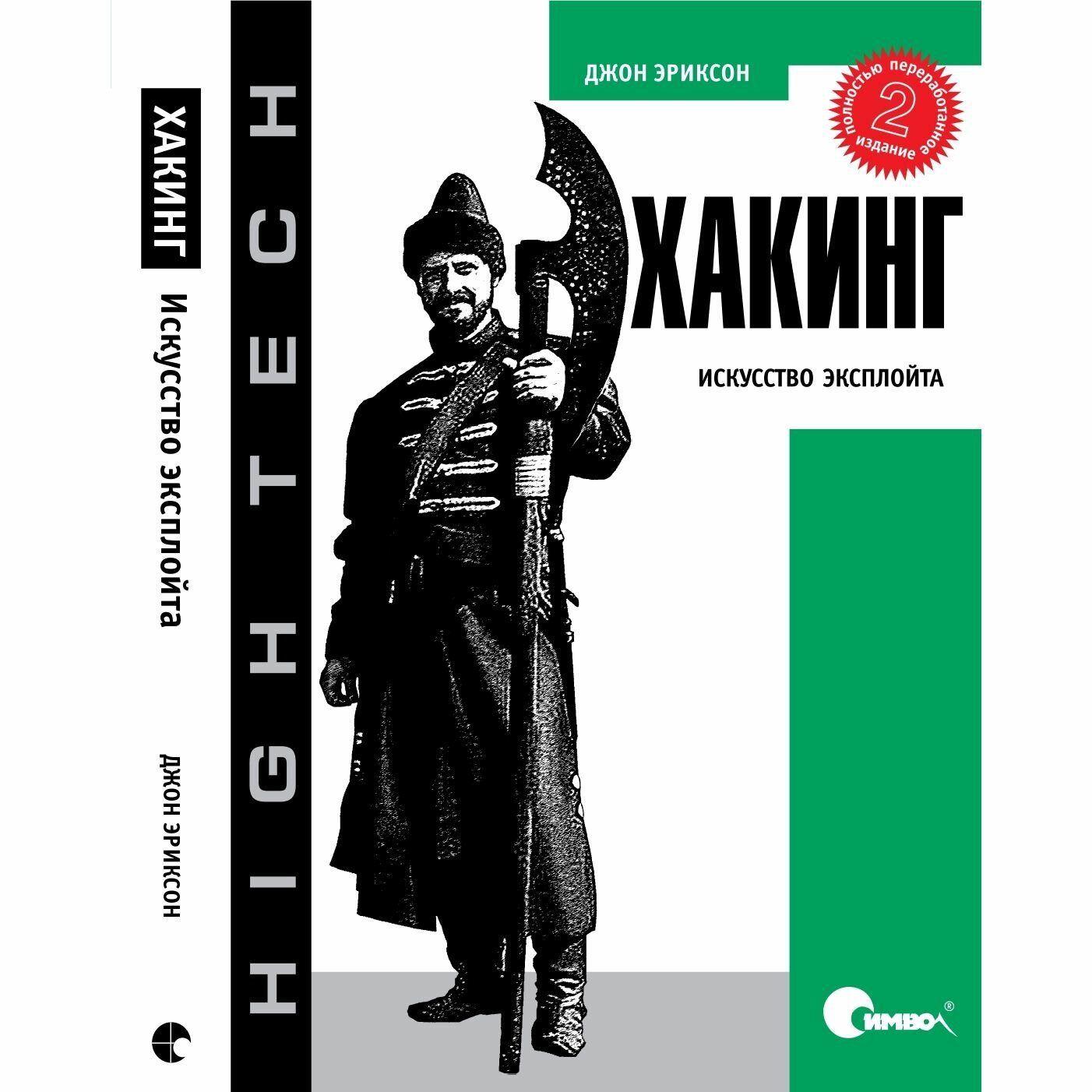 Хакинг. Искусство эксплойта, 2-е издание
