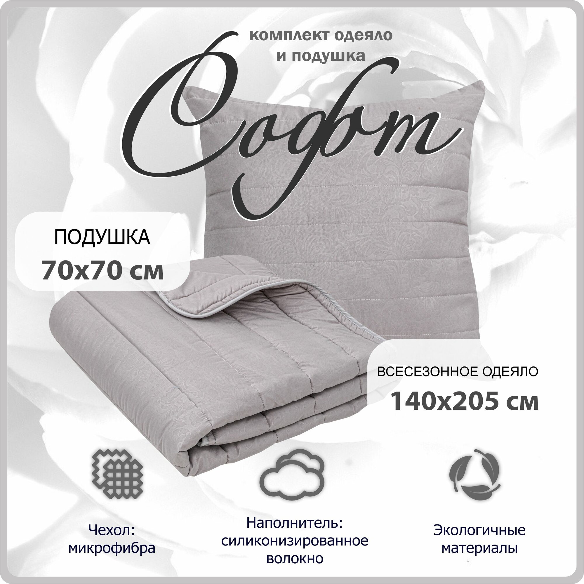 Одеяло 1.5 всесезонное и подушка 70х70 комплект