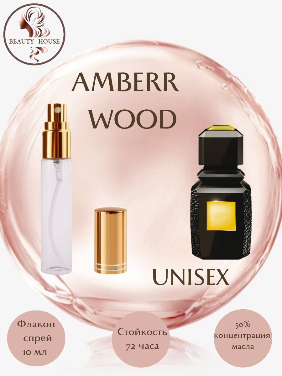 Духи масляные AMBER WOOD масло спрей 10 мл унисекс, восточные, древесные