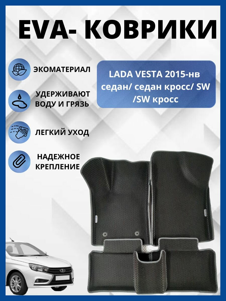 Автомобильные коврики (автоковрики) LADA (ВАЗ) Vesta Лада веста с 3D бортами ЭВА / EVA / ЕВА