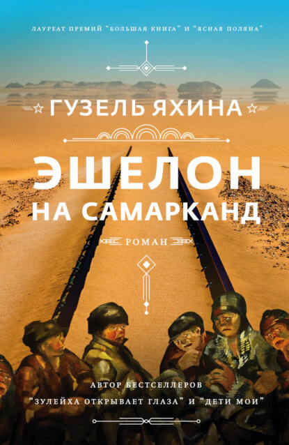 Эшелон на Самарканд [Цифровая книга]