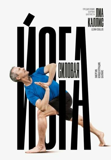 Лиа Каллис: Силовая йога. Энергия. Концентрация. Баланс Power Yoga. Strength, Sweat, and Spirit