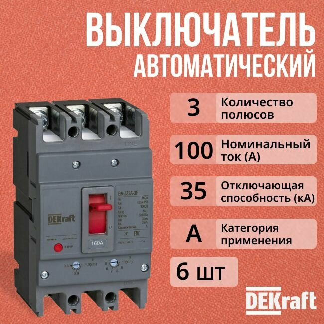 Автоматический выключатель термомагнитный 3Р 100А 35кА DEKraft - 6 шт.