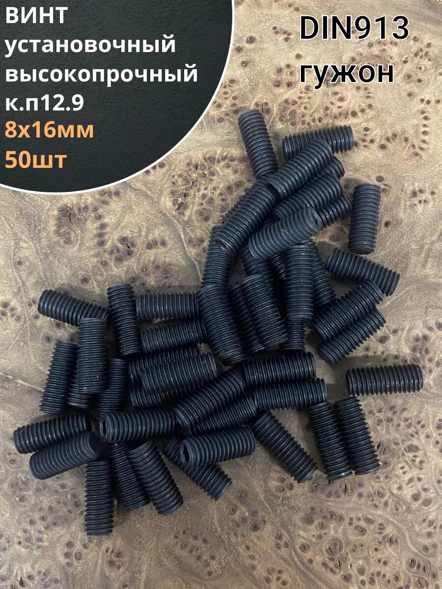 Винт установочный М8х16 мм к. п12.9 DIN913 ( гужон) 50шт