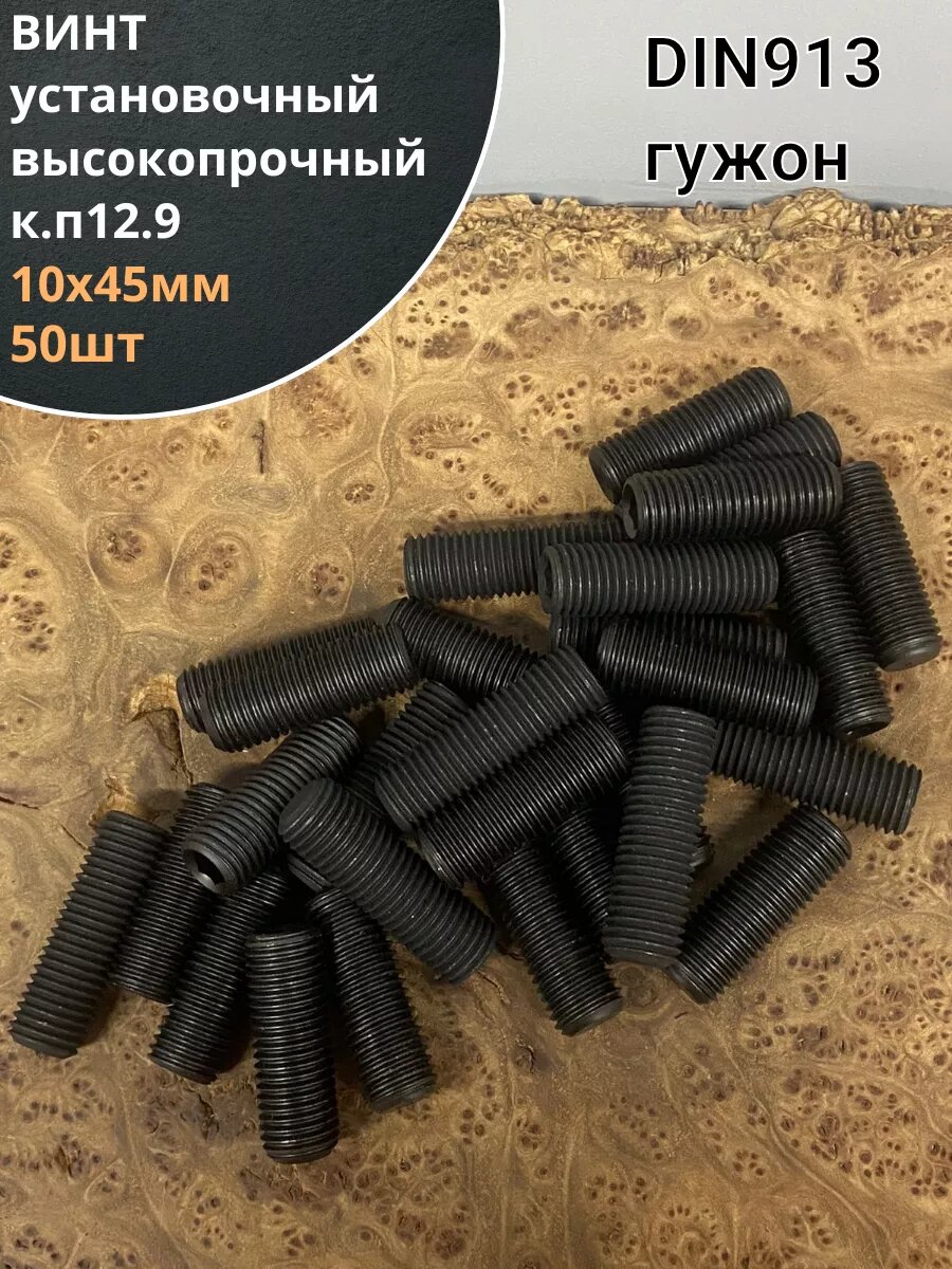 Винт установочный М10х45 мм к. п12.9 DIN913 ( гужон) 50шт