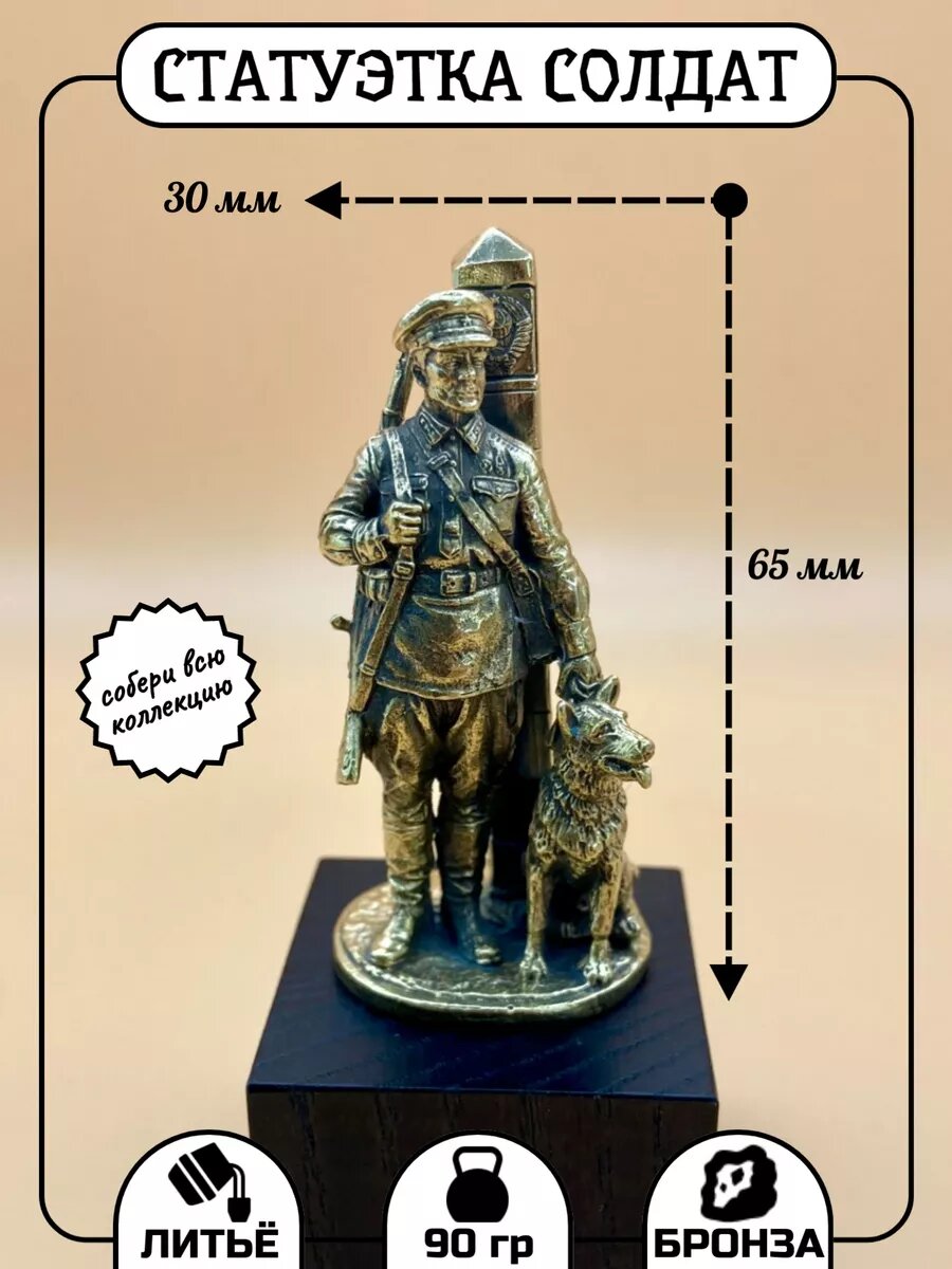 Статуэтка солдат пограничник