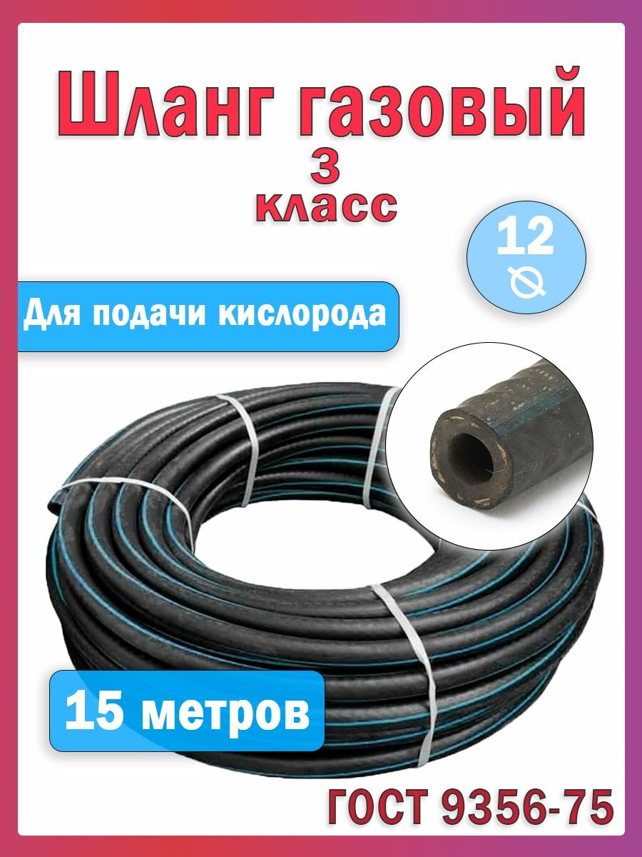 Кислородный газовый шланг для сварки 3 класса 15 метров D12