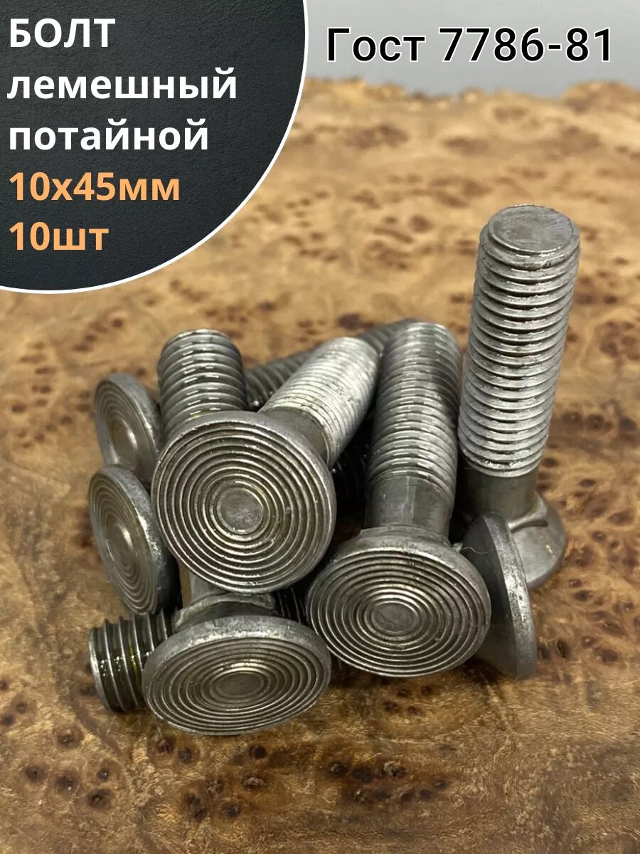 Болт лемешный М10х45 высокопрочный потайной ГОСТ 7786,10 шт