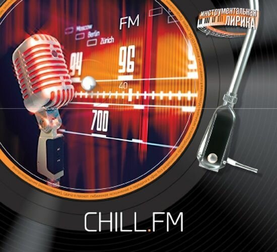 Инструментальная лирика: CHILL.FM CD