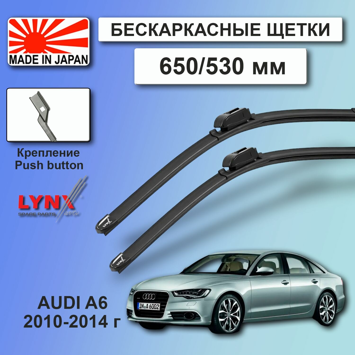 Дворники AUDI A6 (4) C7 / ауди А6 С7 седан 2010 / 2011 / 2012 / 2013 / 2014 Щетки стеклоочистителя бескаркасные автомобильные LYNXauto, 650мм-530мм, к-т 2шт.