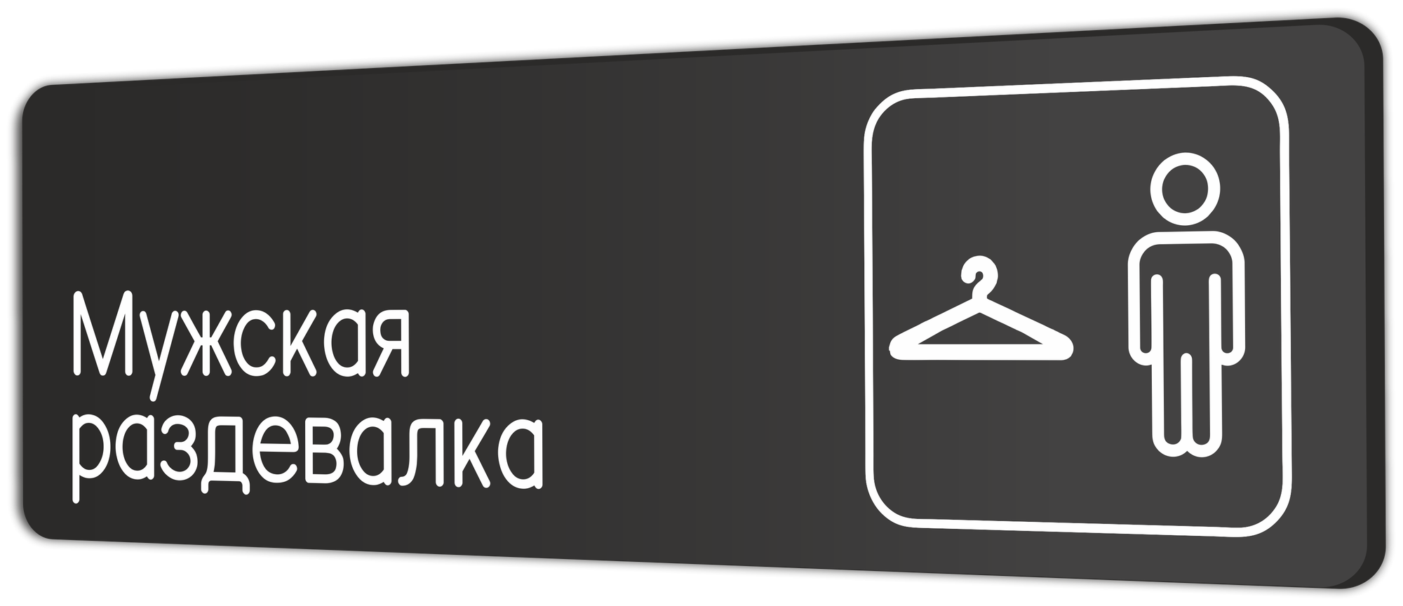 Табличка Мужская раздевалка в фитнес клуб, отель, в школу, в клинику 30х10см с двусторонним скотчем