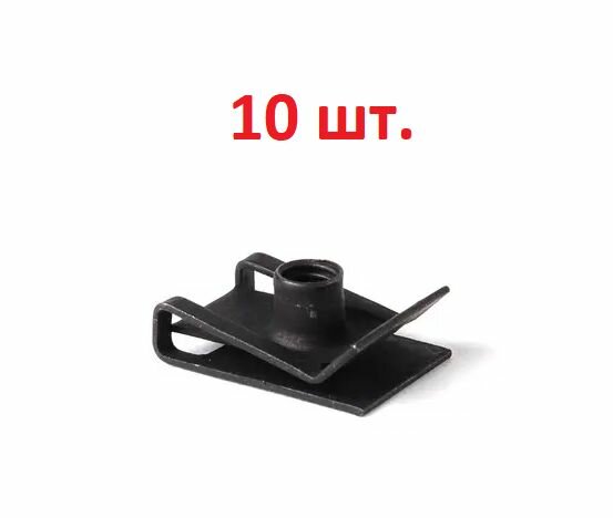 Гайка (скоба) закладная М6 с пружинным механизмом VAG оригинал - 10 шт.