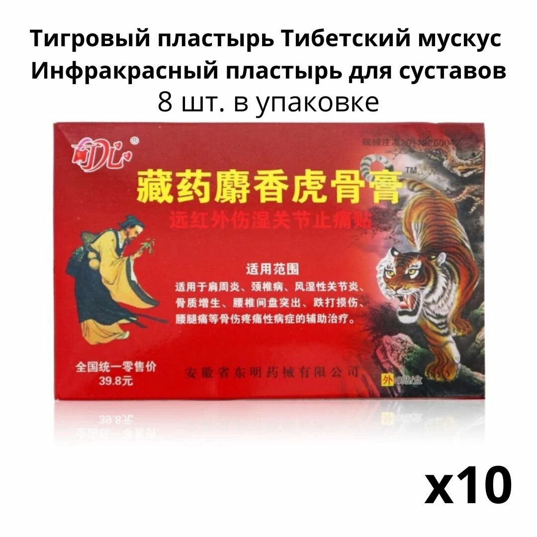 Тигровый пластырь Тибетский мускус Инфракрасный пластырь для суставов 10 упаковок по 8 шт.