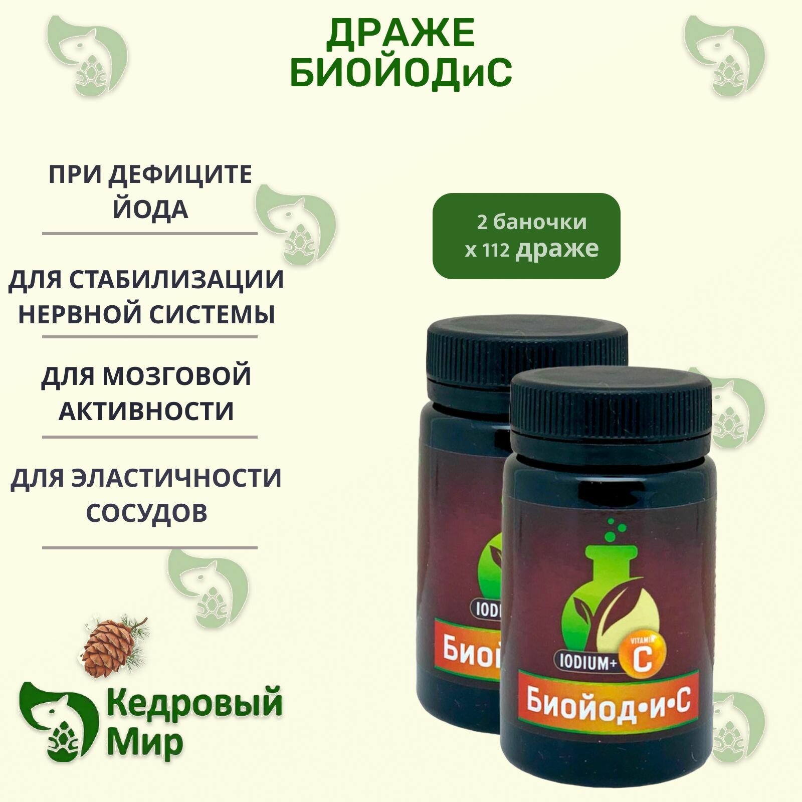 Кедровый мир, драже Биойод и С для здоровья щитовидной железы, 2 баночки по 50 г