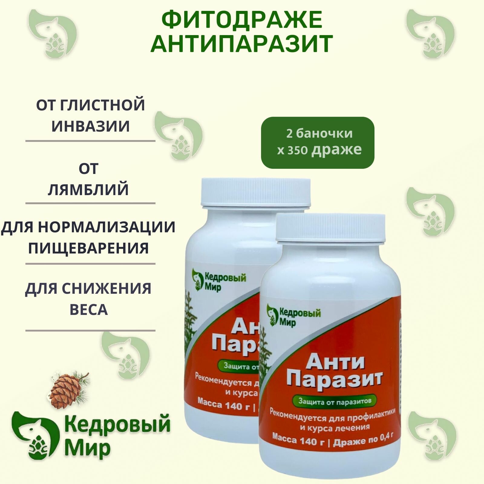 Кедровый мир, фитодраже Антипаразит (полынь, эвкалипт, гвоздика, золототысячник, кора осины), 2 баночки по 140 г