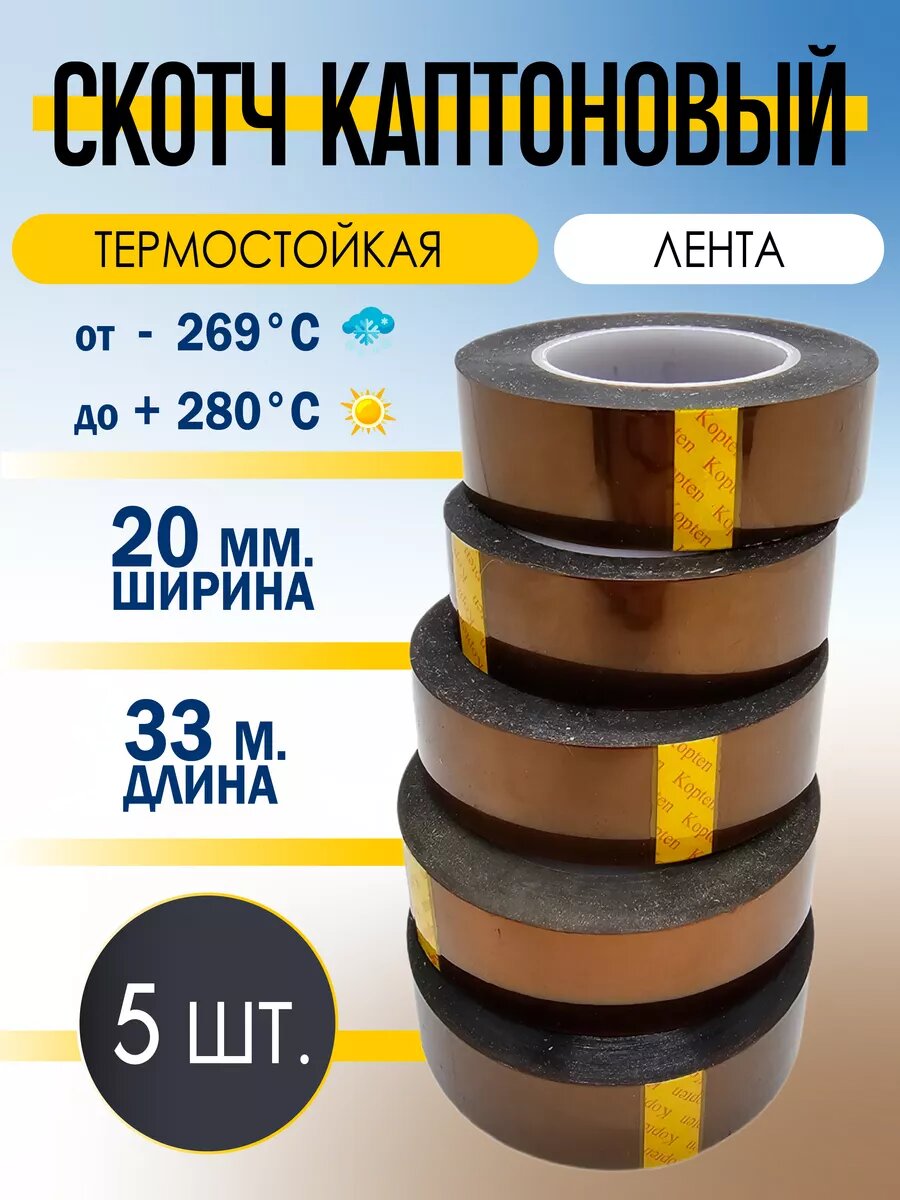 Термоскотч Ультратепер, полиимидный, термостойкий, 20мм×33м, набор 5шт, прозрачный