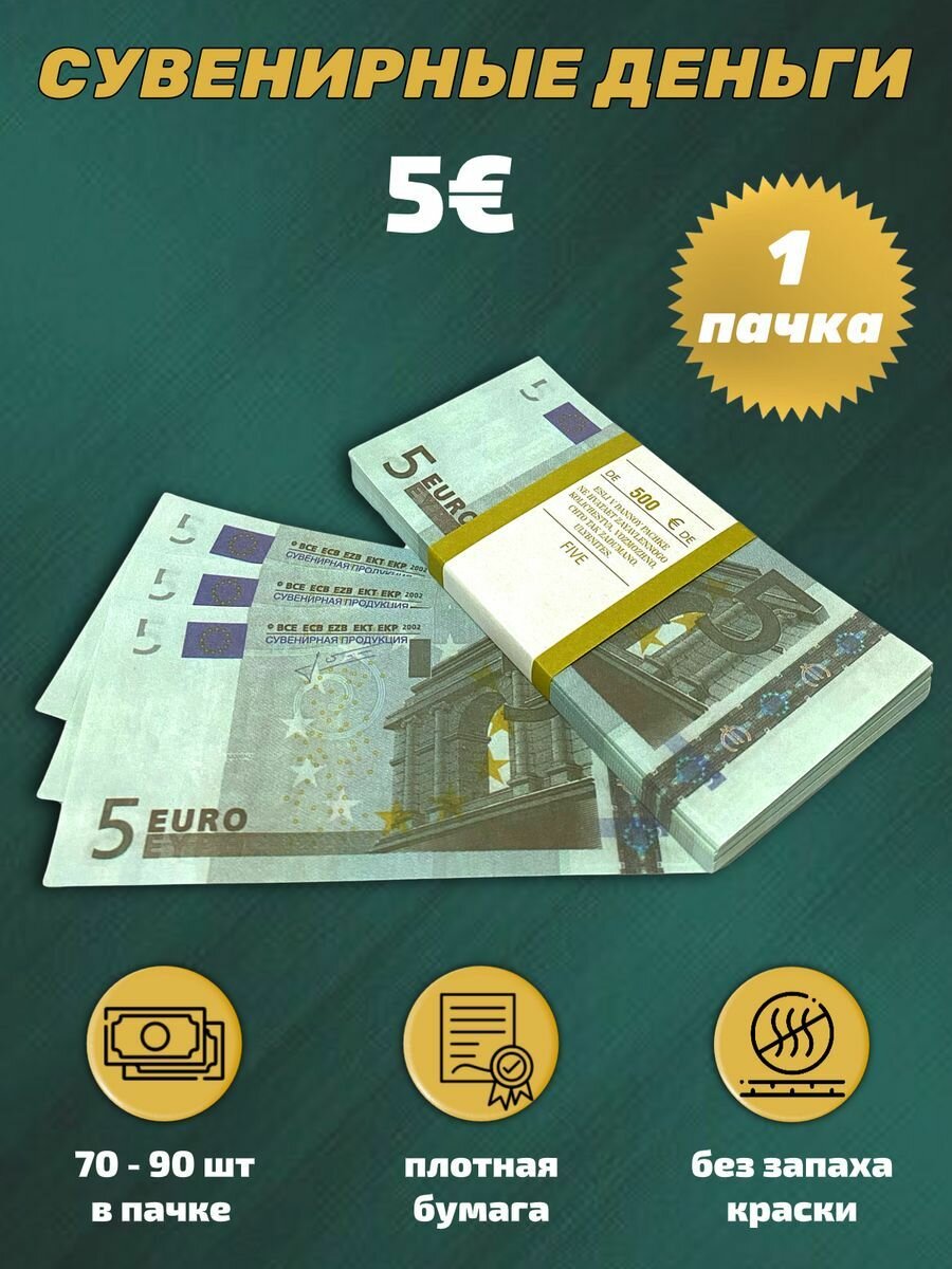 Деньги фальшивые, фейковые, сувенирные игрушечные купюры номинал 5 евро , 1 пачка