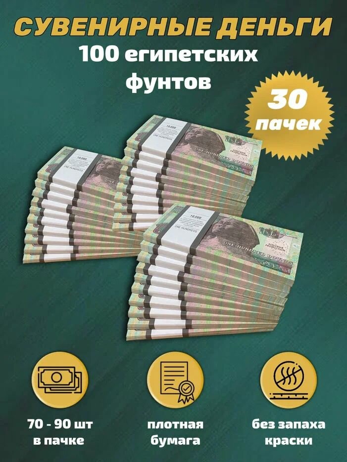 Деньги сувенирные игрушечные купюры номинал 100 египетских фунтов , 30 пачек