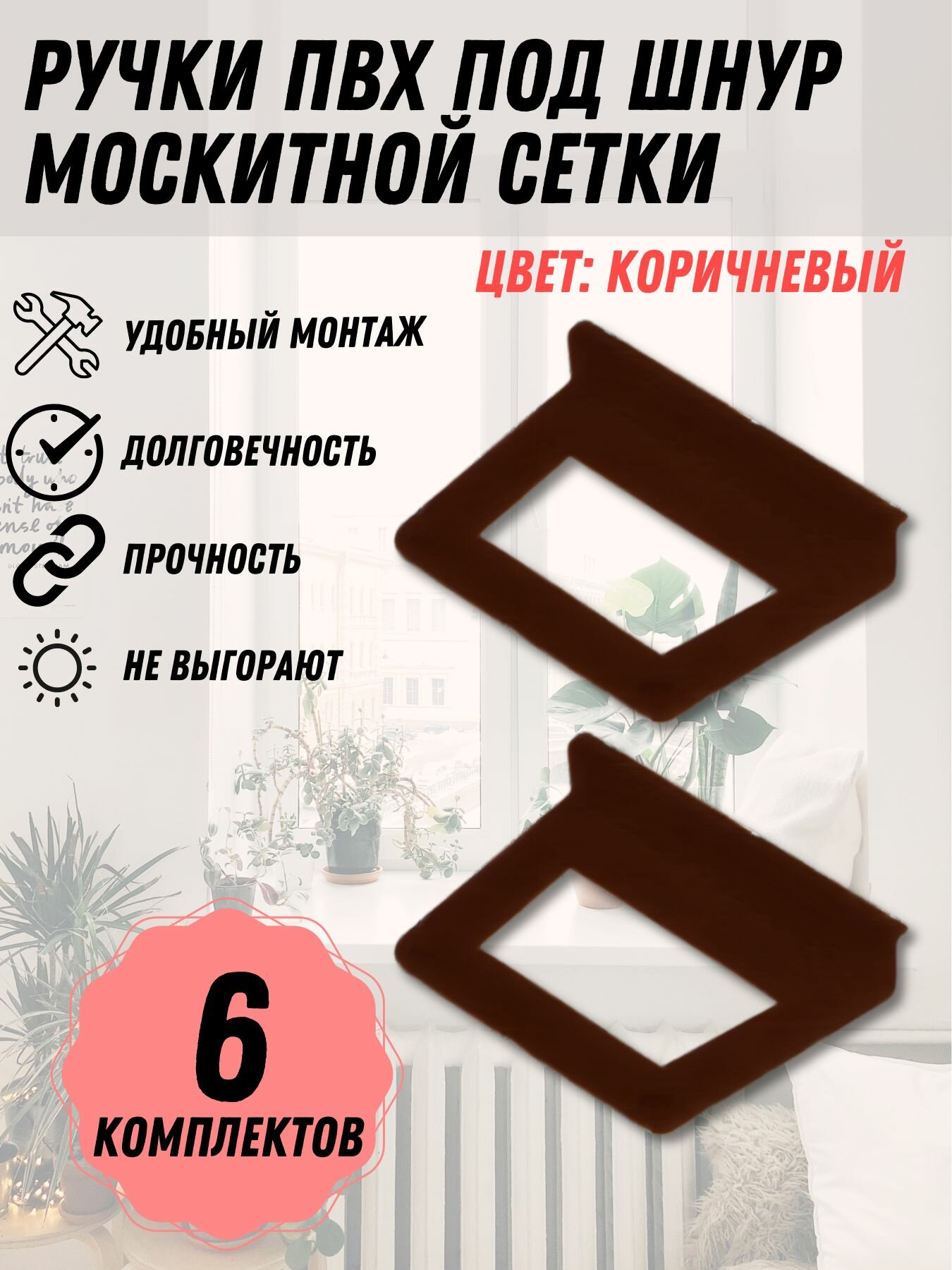 Ручка для москитной сетки коричневый ПВХ, комплект под шнур, 6 комплектов