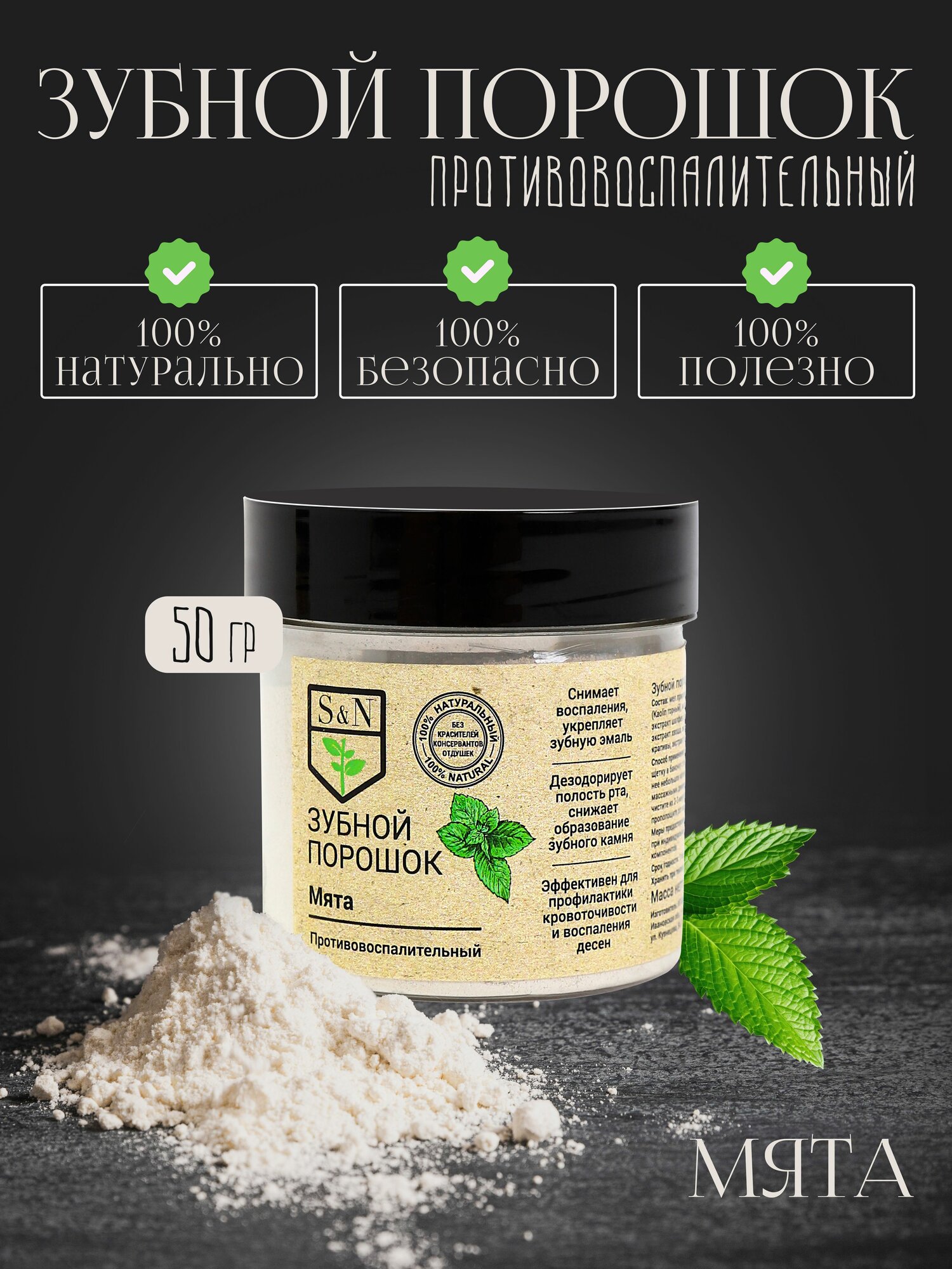 Натуральный зубной порошок S&N Мята противовоспалительный