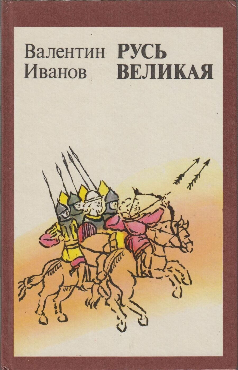 Книга "Русь великая" В. Иванов Ленинград 1984 Твёрдая обл. 576 с. Без иллюстраций