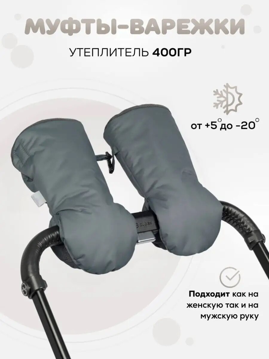 Муфты-варежки для колясок и санок