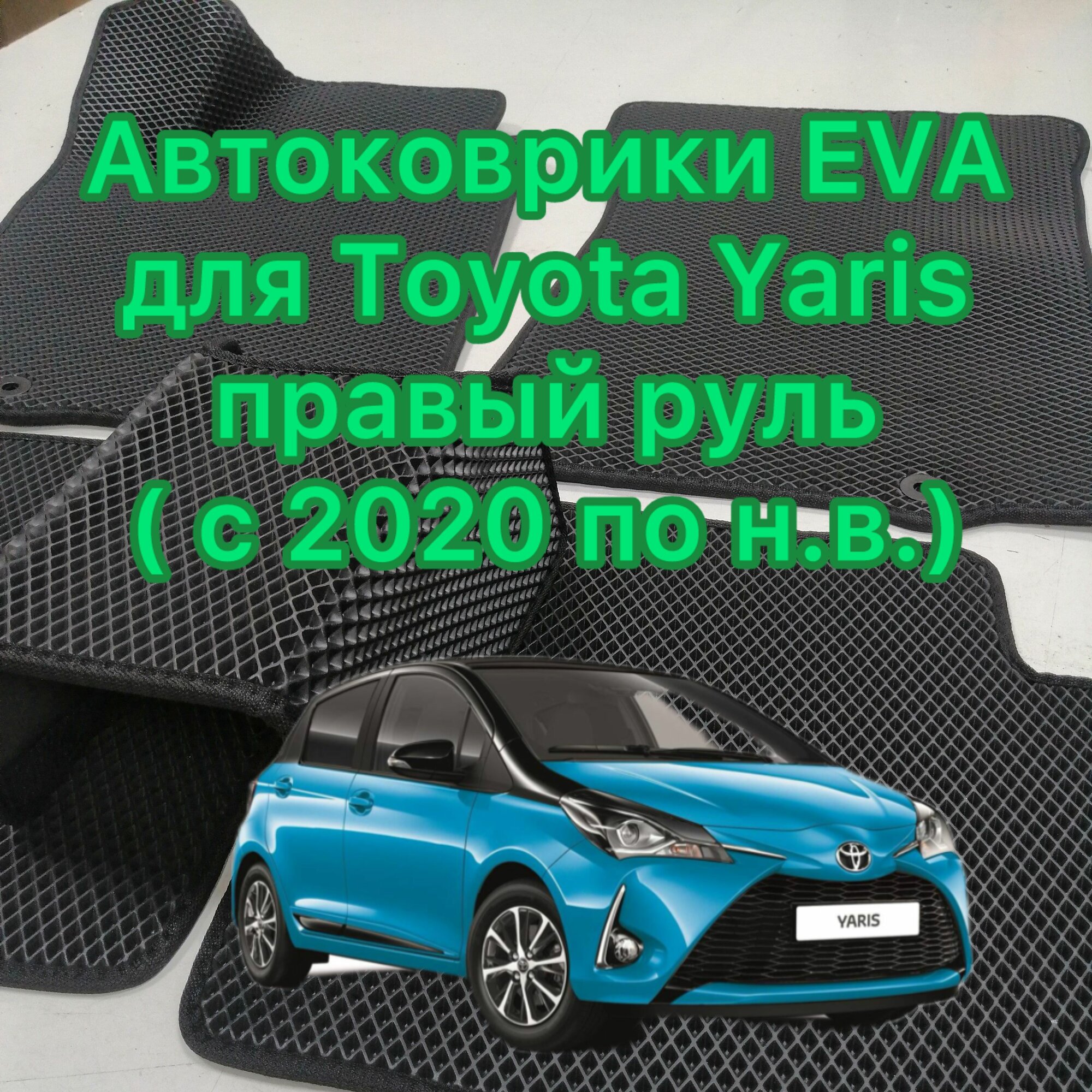 Автоковрики EVA ева для Тойота Ярис правый руль ( с 2020г по н. в.) Коврики эва eva для Toyota Yaris