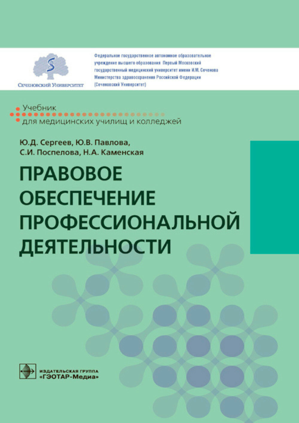 Правовое обеспечение профессиональной деятельности: Учебник, Сергеев Ю. Д, Павлова Ю. В, Поспелова С. И, Гэотар-медиа