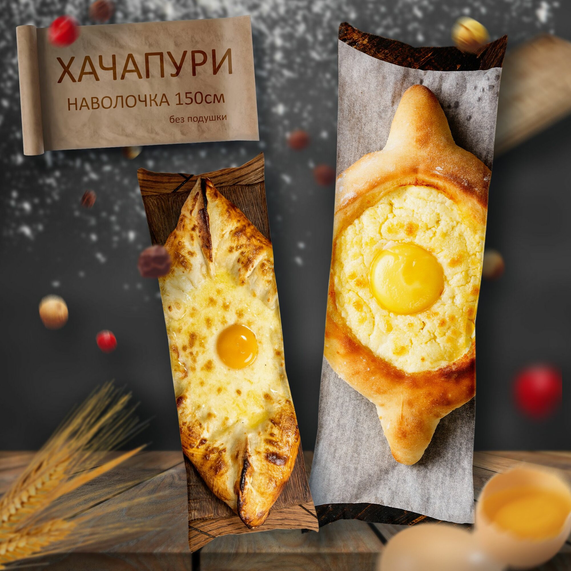 Наволочка на дакимакуру Хачапури