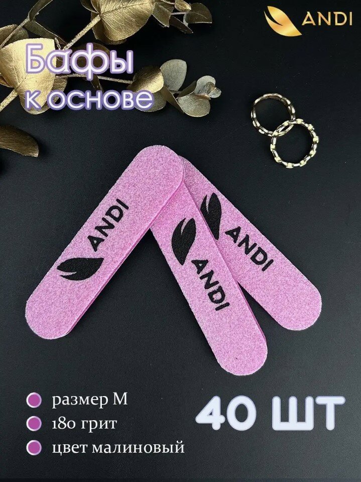 Набор сменных бафов ANDI, для пилки, 180 грит, на клейкой основе, 40 штук, малиновые
