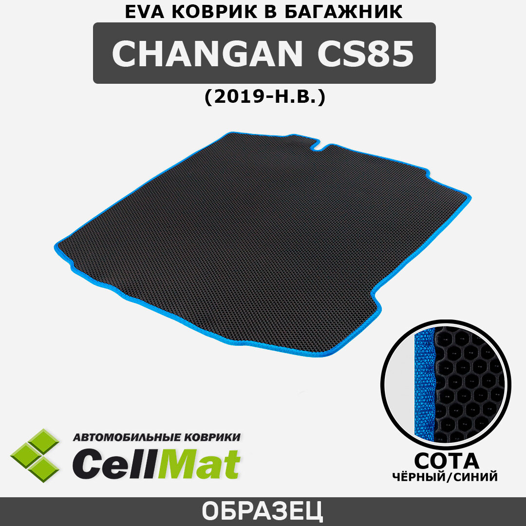 ЭВА ЕВА EVA коврик CellMat в багажник Changan CS85, Чанган CS85, 2019-н. в.