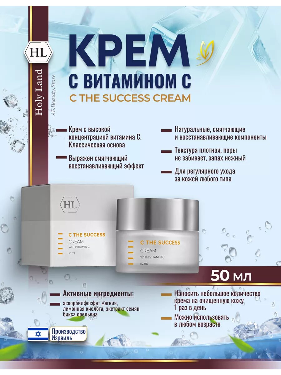 Holy Land C The Success Крем для лица с витамином С 50 мл