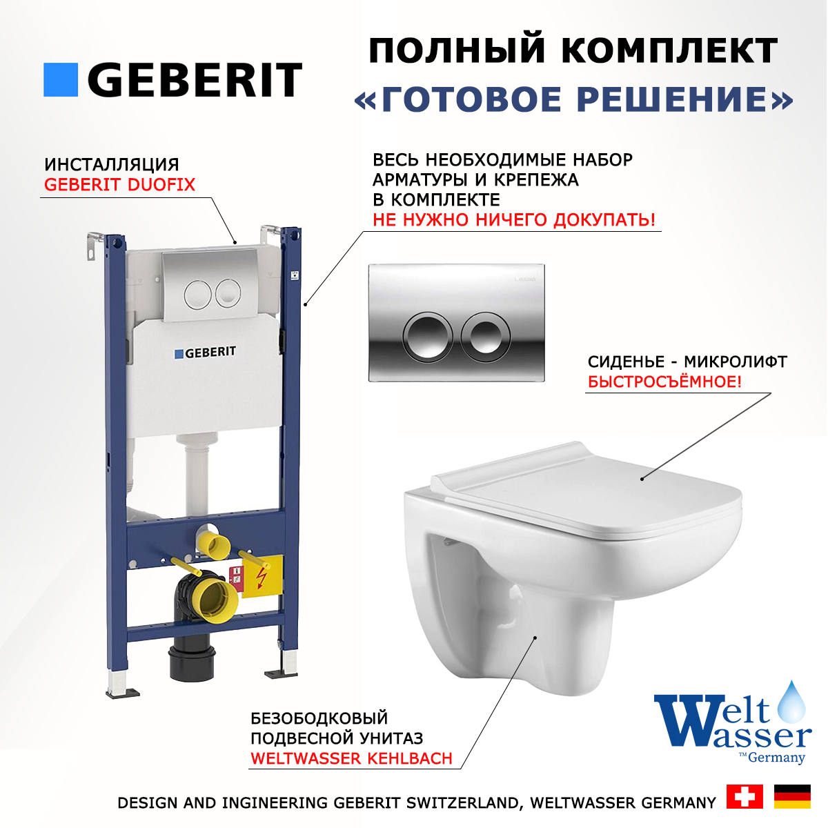 Комплект 3 в 1 инсталляция Geberit Duofix + унитаз WeltWasser Kehlbach + кнопка хром Delta21
