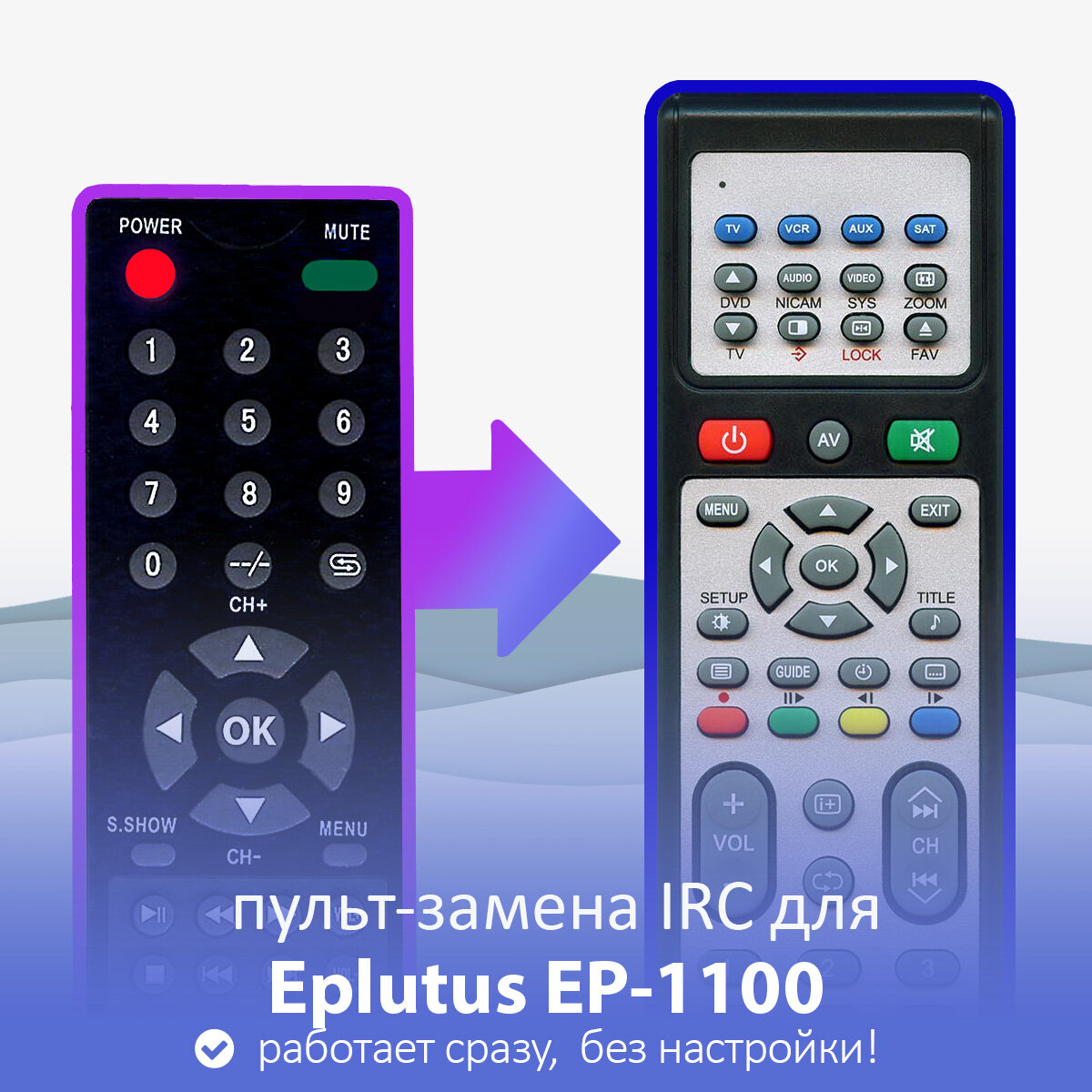 Пульт-замена для Eplutus EP-1100