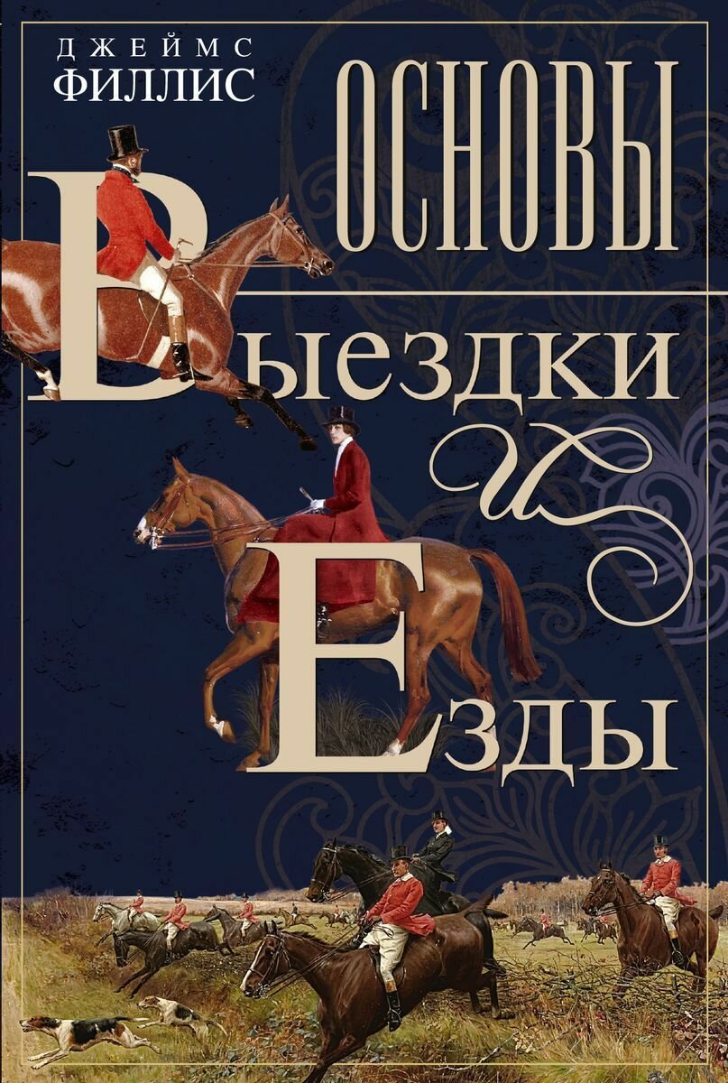 Основы выездки и езды