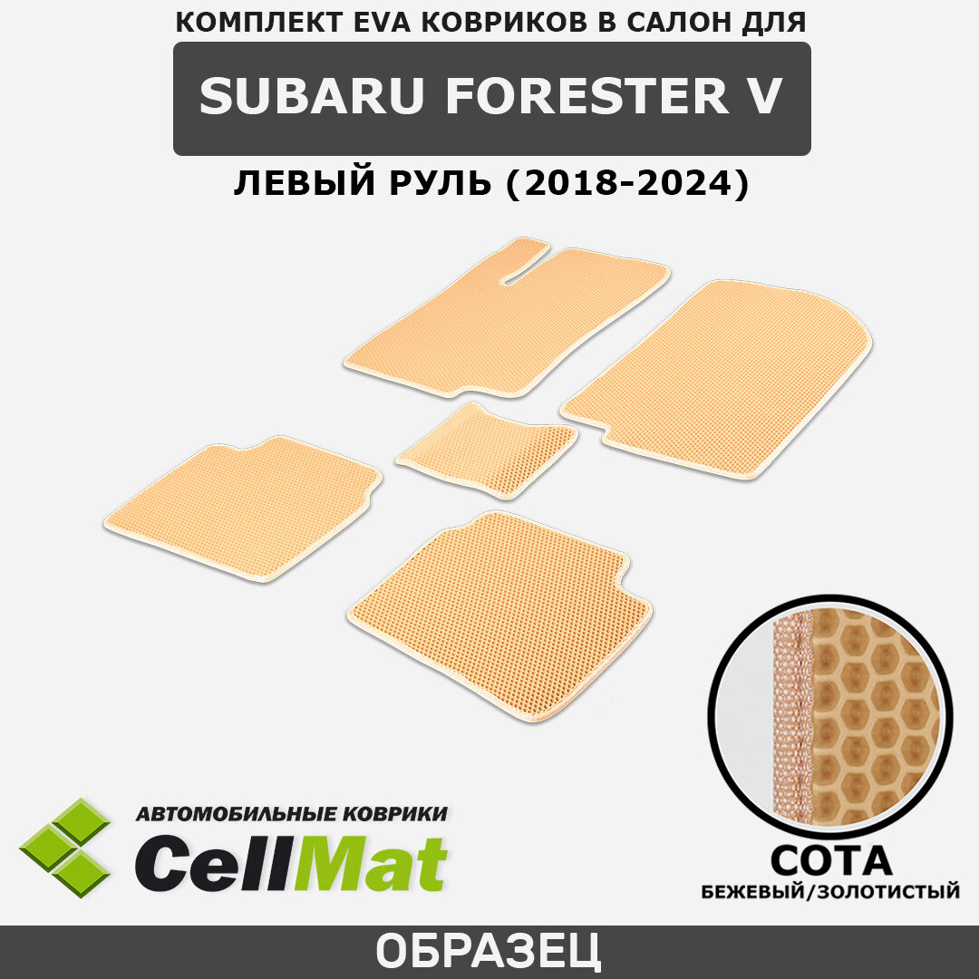ЭВА ЕВА EVA коврики CellMat в салон Subaru Forester V, Субару Форестер, 5-ое поколение, левый руль, 2018-2024