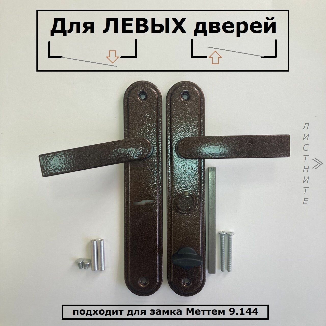 Ручки на планке 0601 Меттэм медь левые к замку 9.144 Меттэм