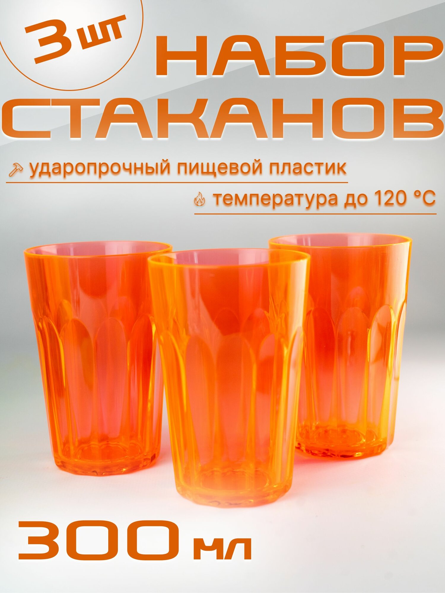 Стаканы пластиковые многоразовые, набор 3 штуки, 300 мл, для коктейлей, дачи, вечеринки, кофе, чая