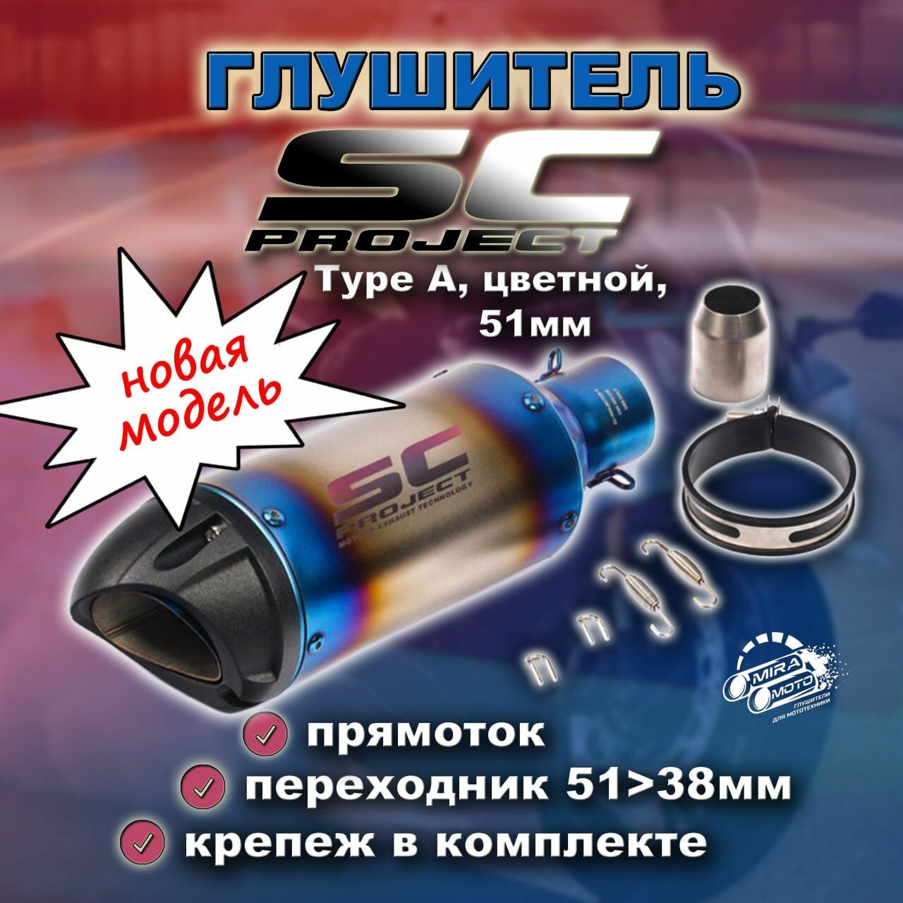 Глушитель SC-project, Type A, цветной, 51мм