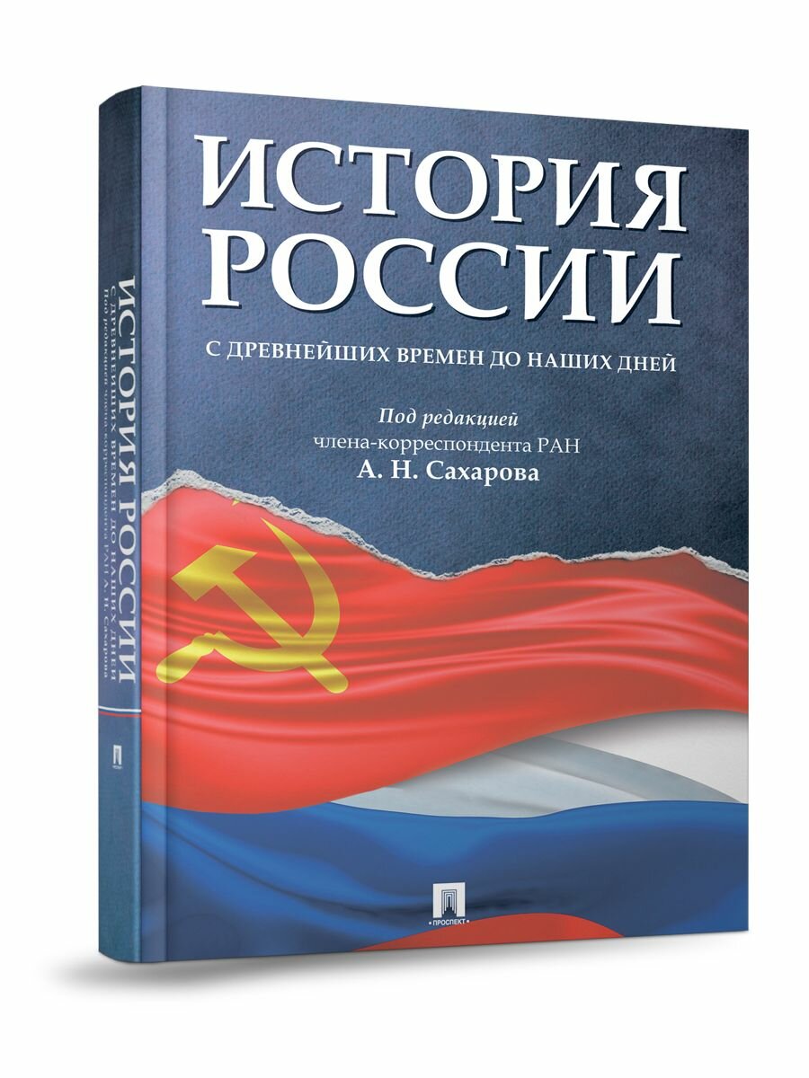 История России с древнейших времен до наших дней.