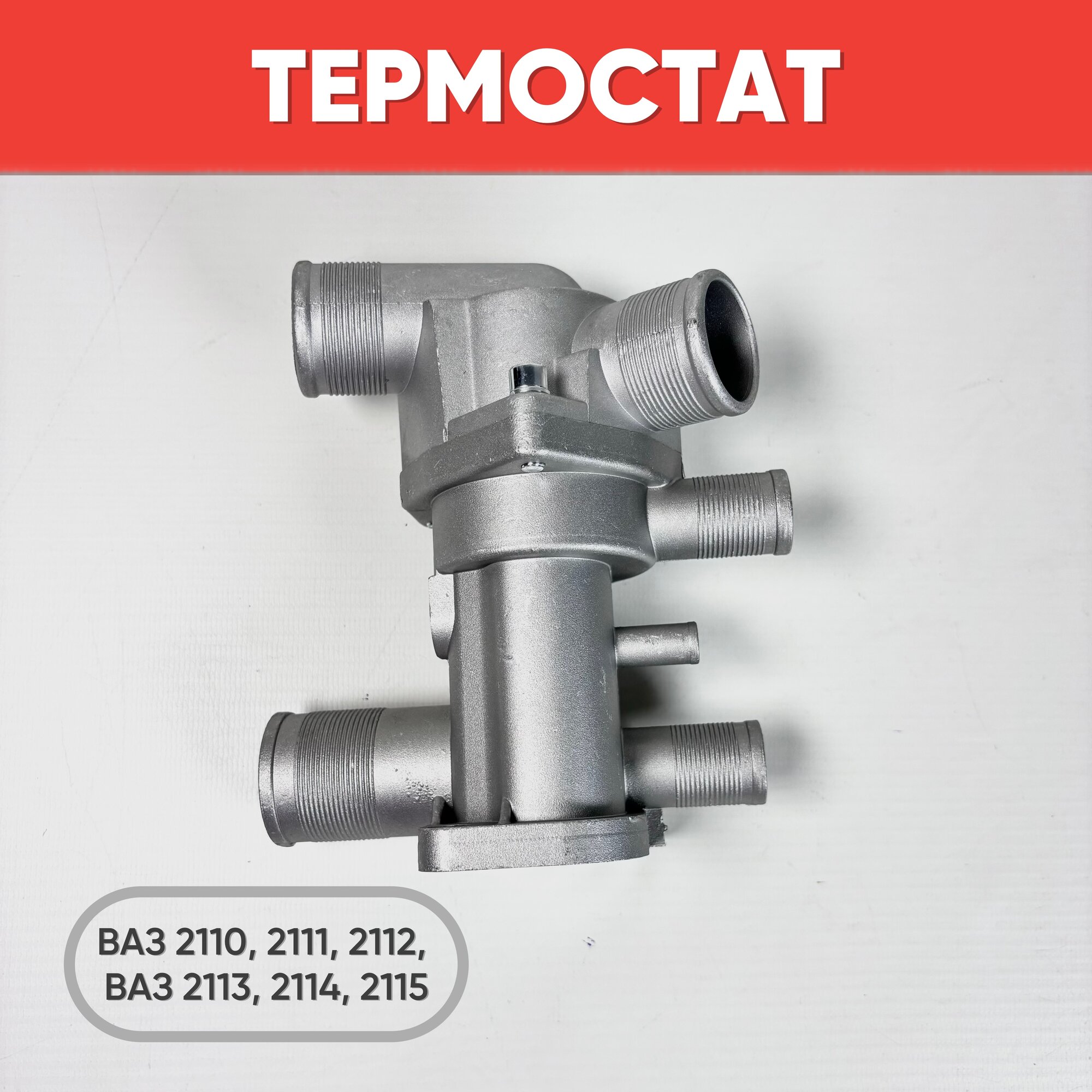 Термостат на ВАЗ 2110-12, 2113-2115, арт. 21082-1306010-11 (инж. с 2003) 6 патрубков, с алюминиевым корпусом